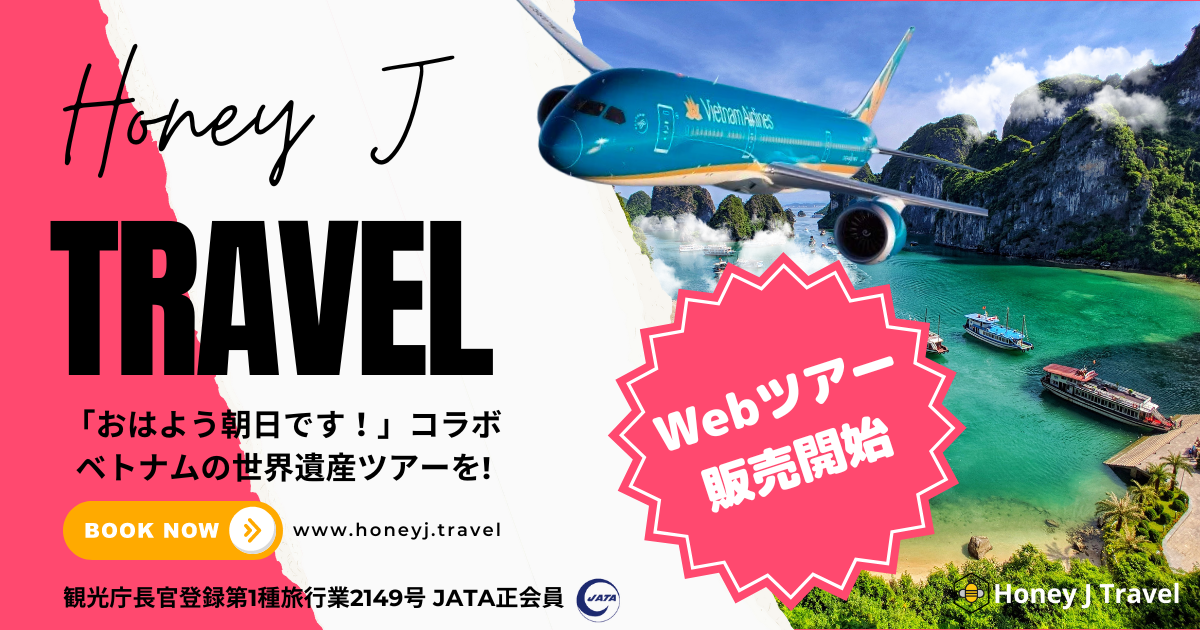 HJCが「おはよう朝日です！」とコラボ！ベトナムの世界遺産ツアーを紹介 - 株式会社Honey J コーポレーション